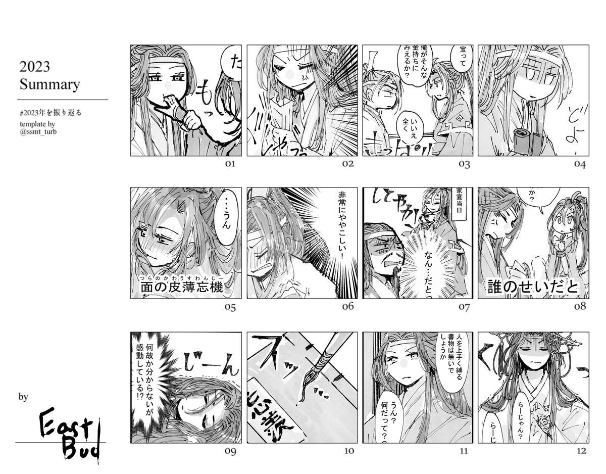 「2023年を振り返る #魔道祖師 #MDZS 昨年より大分カラーが増えました まさかの一年丸々まそしにいるとは思いも」EastBudの漫画
