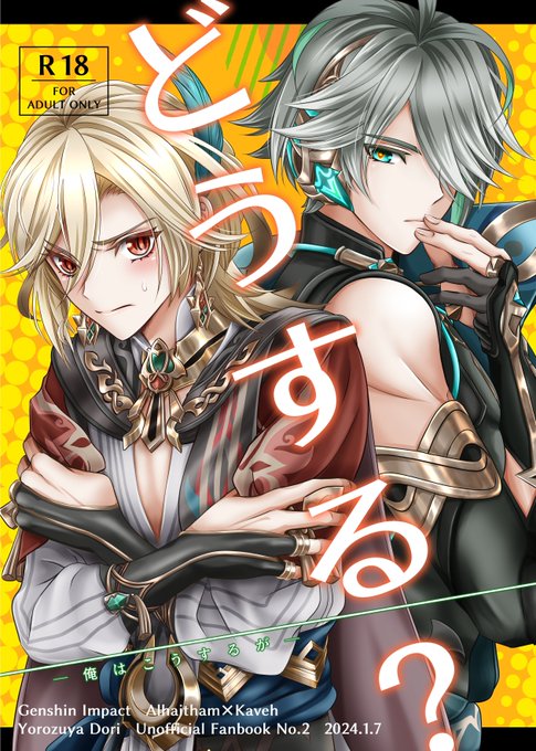 1月のアルカヴェ新刊「どうする？ー俺はこうするが」B5／42p↑／R18.. | POT さんのマンガ | ツイコミ(仮)