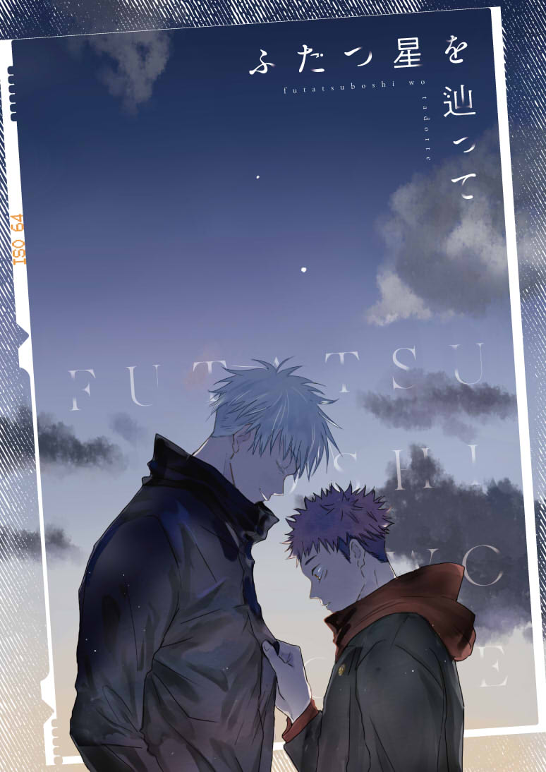 「12/17 放課後ユートピアDR2023 新刊①『ふたつ星を辿って』 B5 84pになります。 詳細はPixivのサン」じゅじゅん（じゅん）の漫画