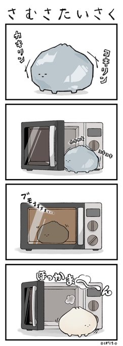 4コマ「さむさたいさく」 すっかり寒くなりましたので | むとうち さんのマンガ | ツイコミ(仮)