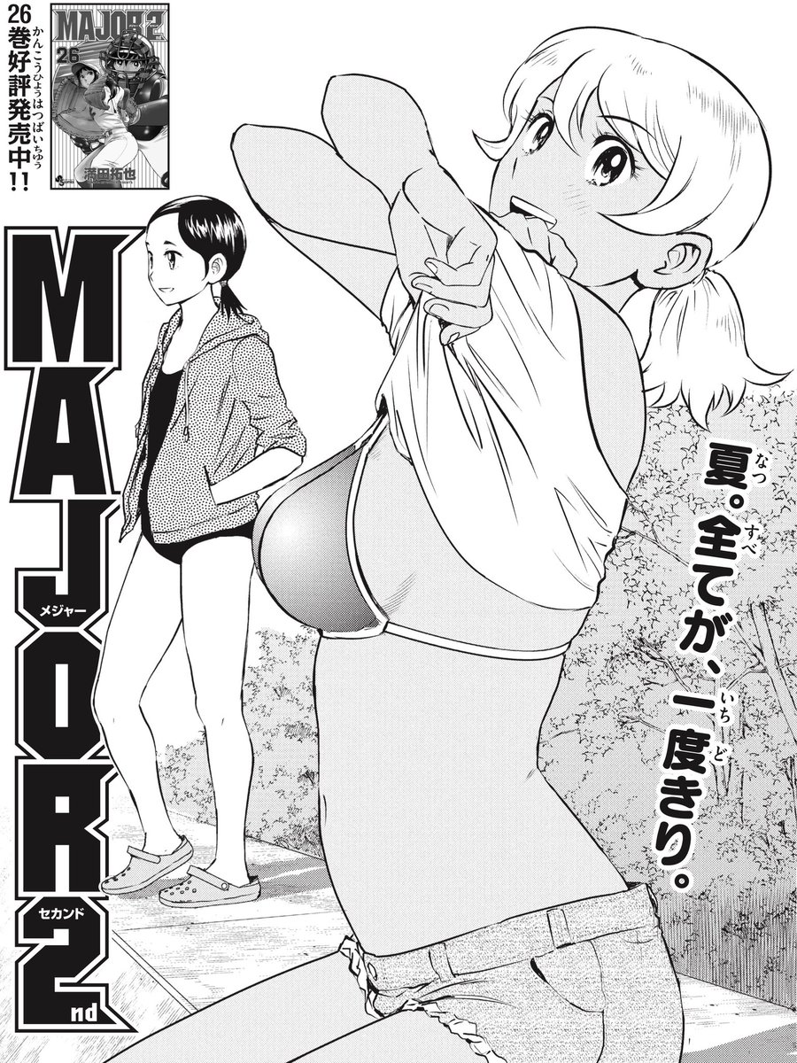 「メジャーの続編『#MAJOR2nd 』の最新話、今だけ(1週間)無料で読めます!! 👇 第268話 機動力野球👇 」宮川 少年サンデー みやかわの漫画
