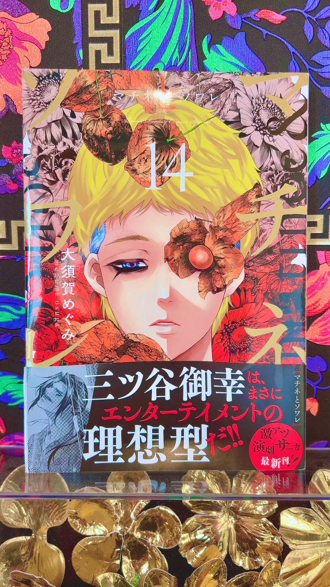 「マチネとソワレ14巻、12月12日発売です。73話〜77話までの収録ですが、78」大須賀めぐみマチソワ12巻発売中のイラスト