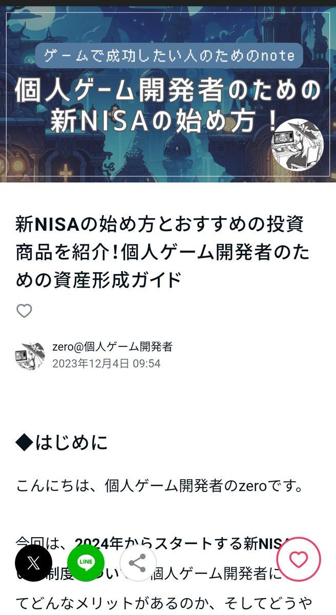 「新しいnote公開しました!📖 新NISAの始め方とおすすめの投資商品を紹介!個人ゲーム開発者のための資産形成ガイド」zero＠個人ゲームクリエイターの漫画