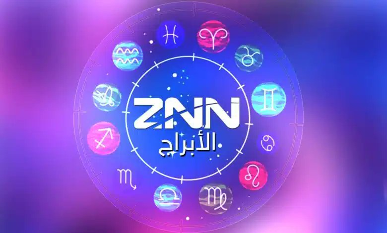 شبكة ZNN الإخبارية | ماذا تخبّئ توقعات الأبراج اليوم الإثنين 4 كانون الاول 2023