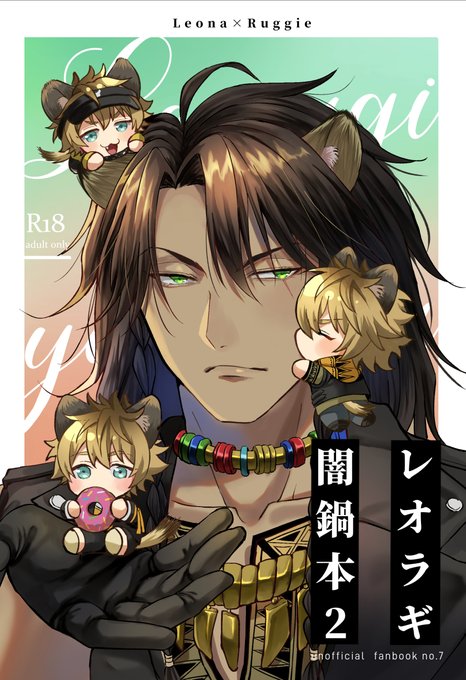 「レオラギ闇鍋本2」 A5/26P /R18/300円 12月の新刊サン.. | たむ さんのマンガ | ツイコミ(仮)