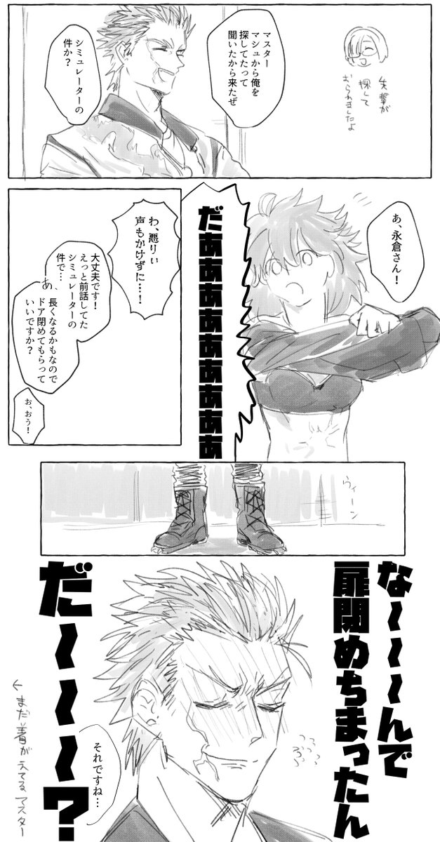 「マスターに呼ばれたので部屋行ったらぐだちゃん着替え中で気が動転して部屋の中に入ったまま扉閉めちゃった新八とまったく気にし」きびの漫画