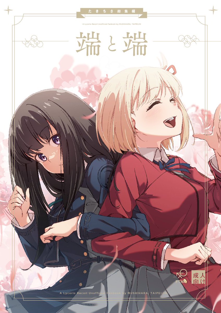 虫原＠C103一日目(土)東1 A14ab @musihara C103新刊!! ちさたき総集編です💪 A5 120P (今までの3冊＋40P書き下ろし) 通販（メロンブックス）： : r ...