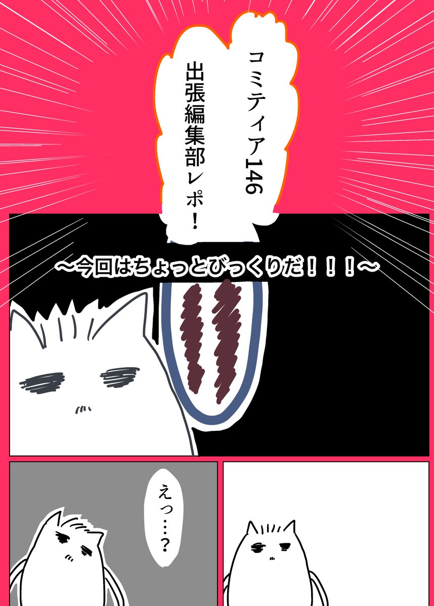 コミティア146 #コミティア 初めての東京COMITIA ️ 2回目の出張編集部レポです (1/4) 」素笛ゆたかの漫画