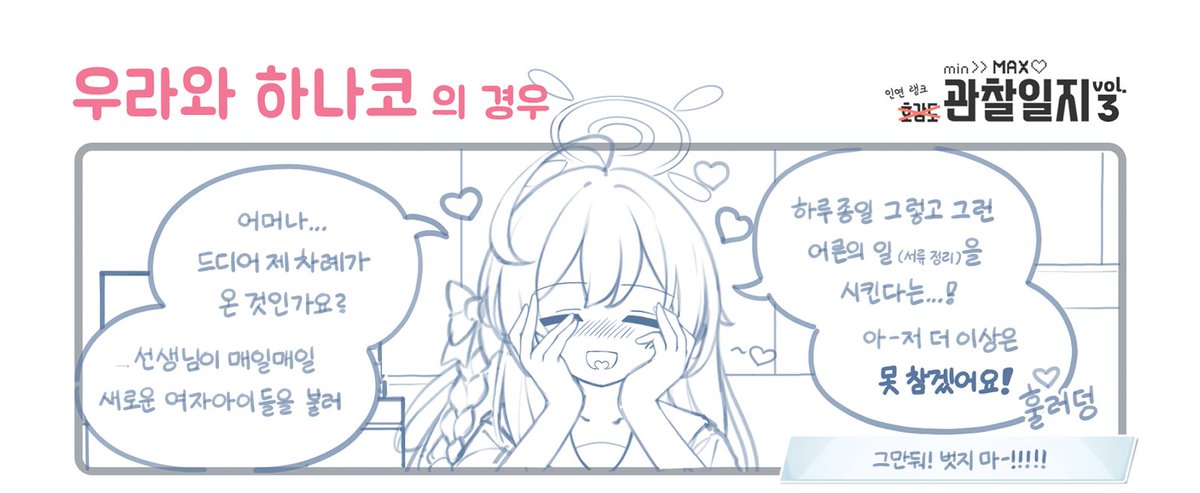 「호감도 관찰 시리즈 EXTRA! 소라 편 」라베/ラーベ @2월 일페(Q11~13)の漫画