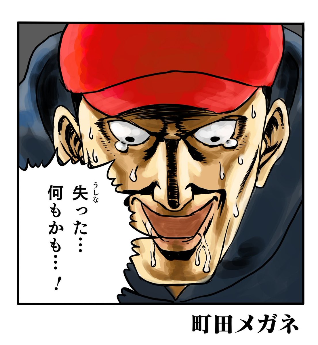 「近代麻雀、久しぶりに読んだ。 利根川……お前……こんな姿に……」町田メガネ@COMITIA153な20aの漫画