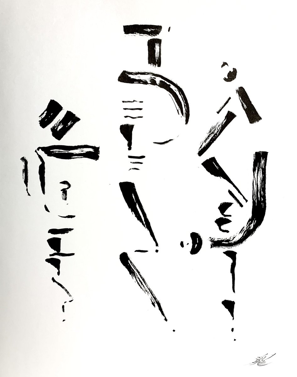 「筆ペンでドローイング(過去作) #絵描きさんと繋がりたい 」画家 松尾龍/Ryu Matsuoの漫画