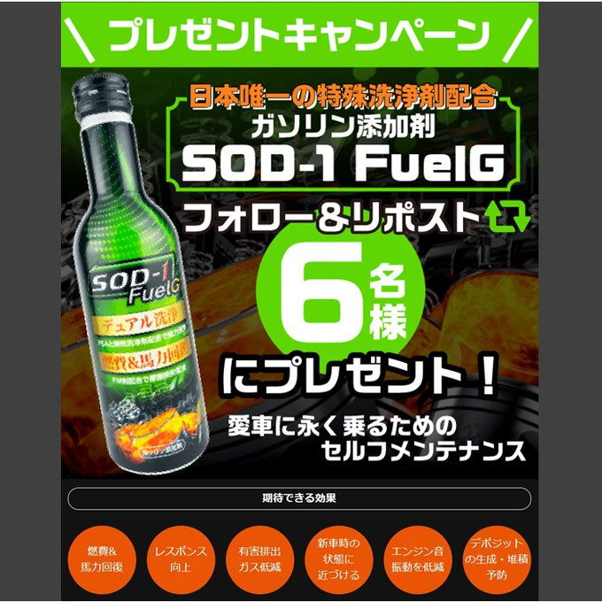 ガソリン添加剤「SOD-1FuelG」を6名様にプレゼント【〆切2023年12月13日】 ヨドバシ@カー＆バイク用品専門