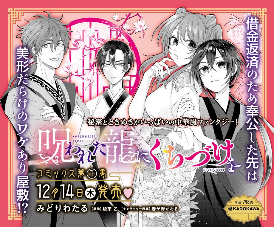 🍥コミックス発売記念告知🍥 \ 12月15日(金)～1月14日(日)まで、西武線一部車両内に『呪われた龍に」FLOS COMICの漫画
