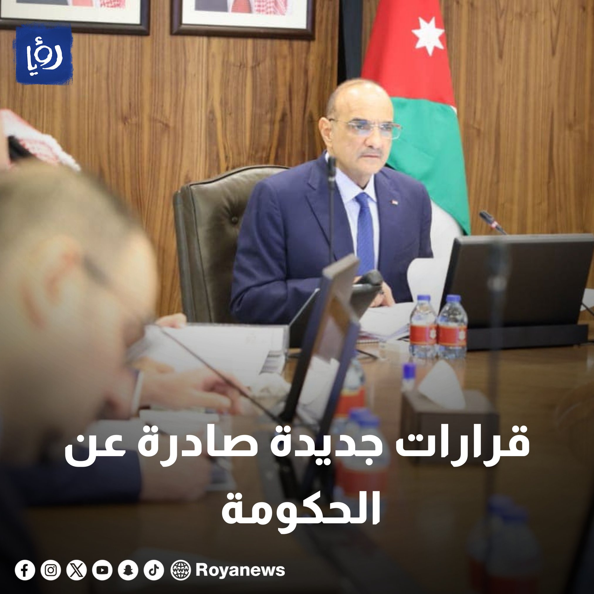 قناة رؤيا عاجل قرارات جديدة صادرة عن الحكومة تفاصيل