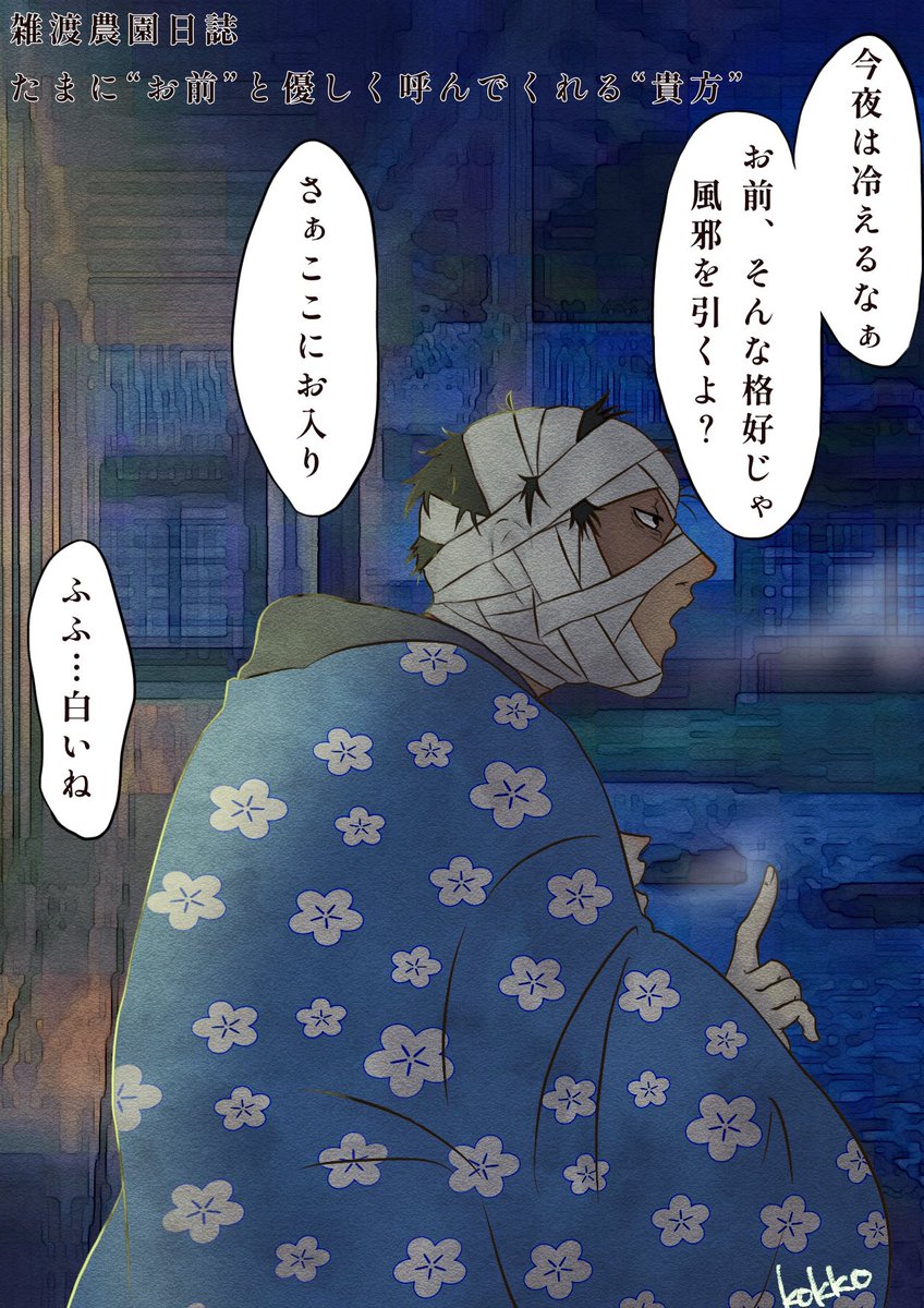 「⚠︎創作夢/夫婦設定⚠︎ 半纏に入れてくれるzatさん #RKRNプラス #zat農園 #タソガレ農業 」𝕂𝕆𝕂𝕂𝕆ᵀᴴᴱ*ᴳᴼᴸᴰ𓅪5月頃再販予定の漫画