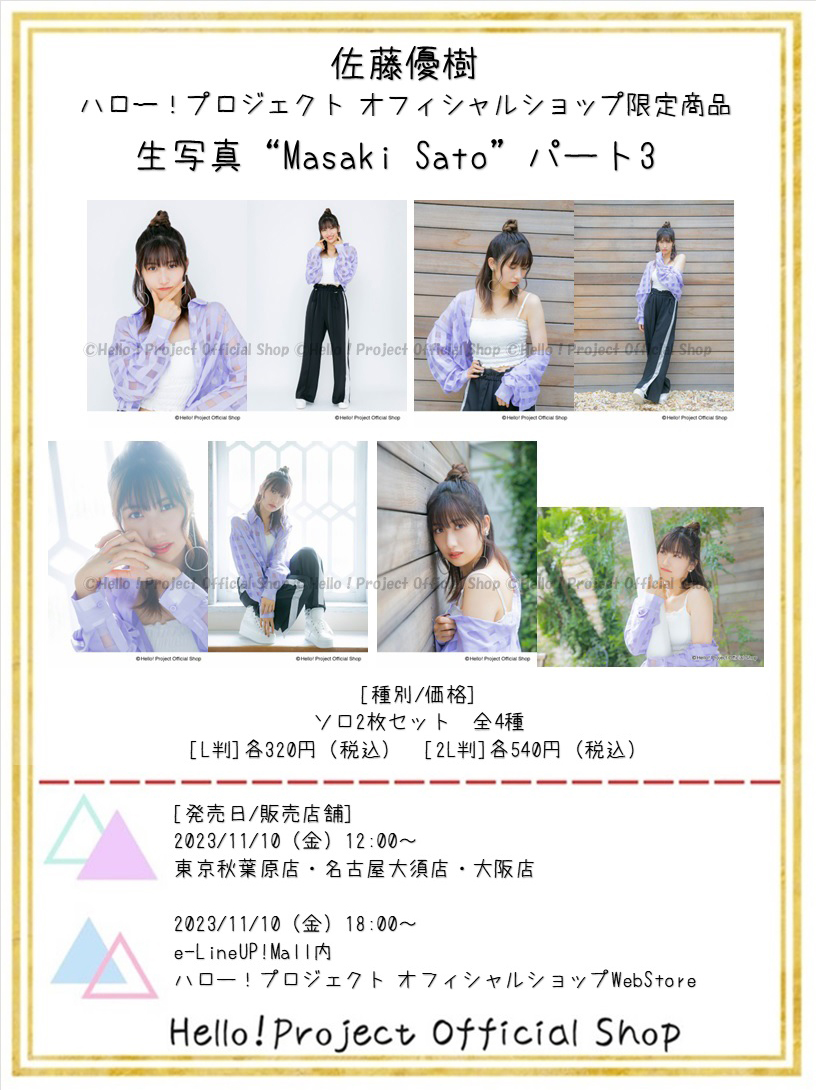 【佐藤優樹】元モーニング娘。佐藤まーちゃんのソロデビューを見届けるスレ Part.347【 MSMW (千葉)～(東京)】