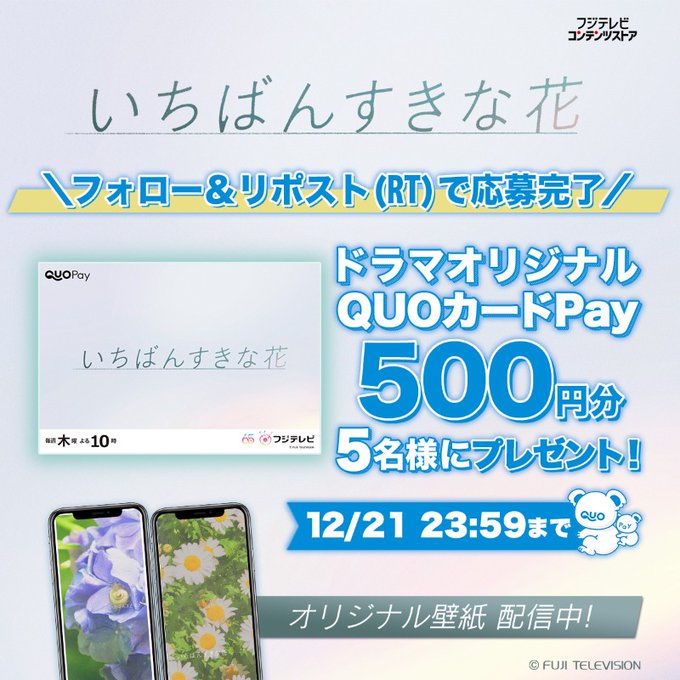 QUOカードPay500円分を5名様にプレゼント【〆切2023年12月21日】 フジテレビコンテンツストア/フジ...