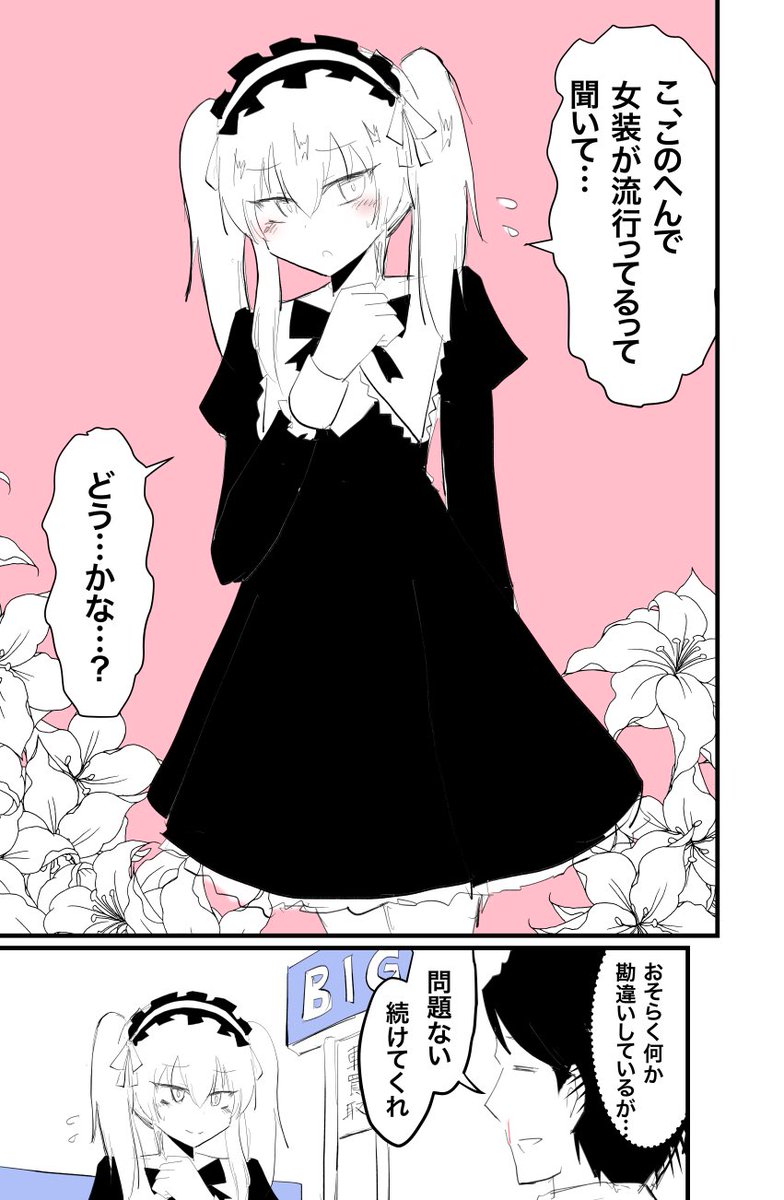 「ビッグモーターとは特に関係ない女装マンガ。(再)」インド僧@紅楼夢【に09a】秋季【う79b】の漫画