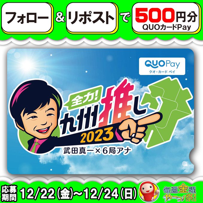 QUOカードPay500円分を10名様にプレゼント【〆切2023年12月24日】 ゆめんた＠FBS福岡放送