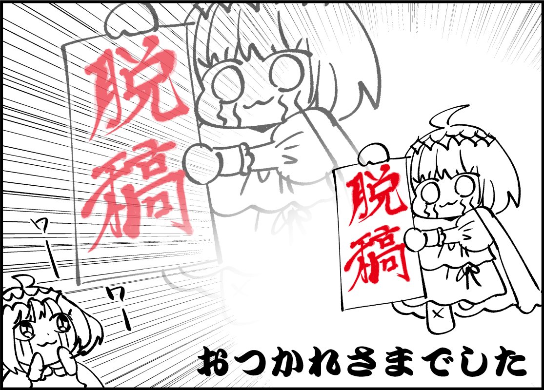 「冬コミ新刊脱稿できました お疲れ様です いつもの脱稿絵 」なすか🦋C105東7f-28bの漫画