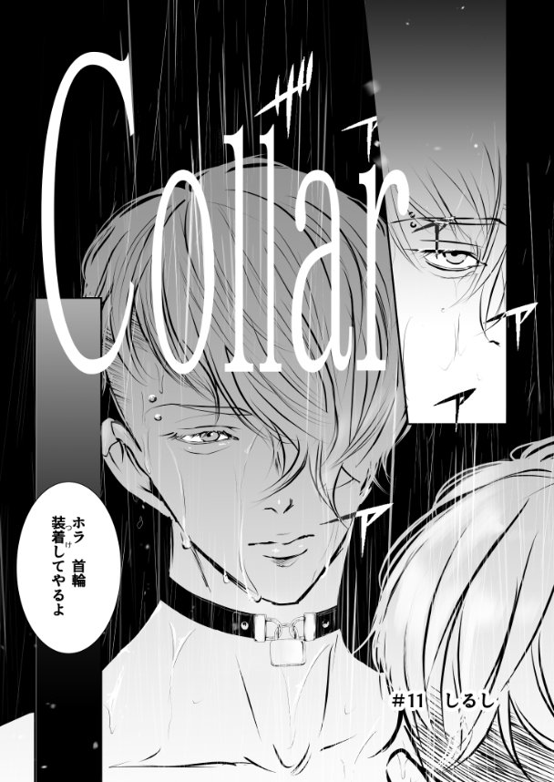 「collar11話『しるし』より(1/3) #創作BL #創作BL大豊作まつり #domsubユニバ」新湯 【Collar合冊本】10/3配信の漫画