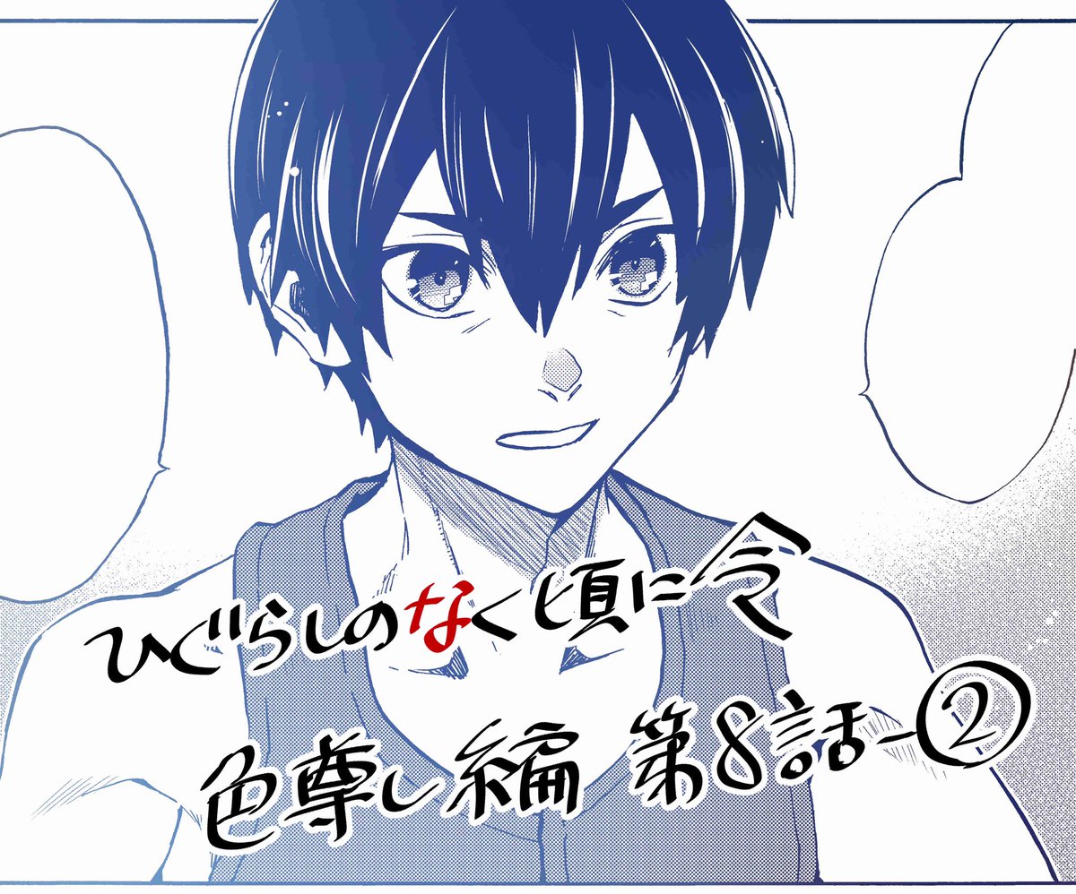 うみステ 関連絵まとめ」夏海ケイ🌟ひぐらし色尊し編連載中の漫画