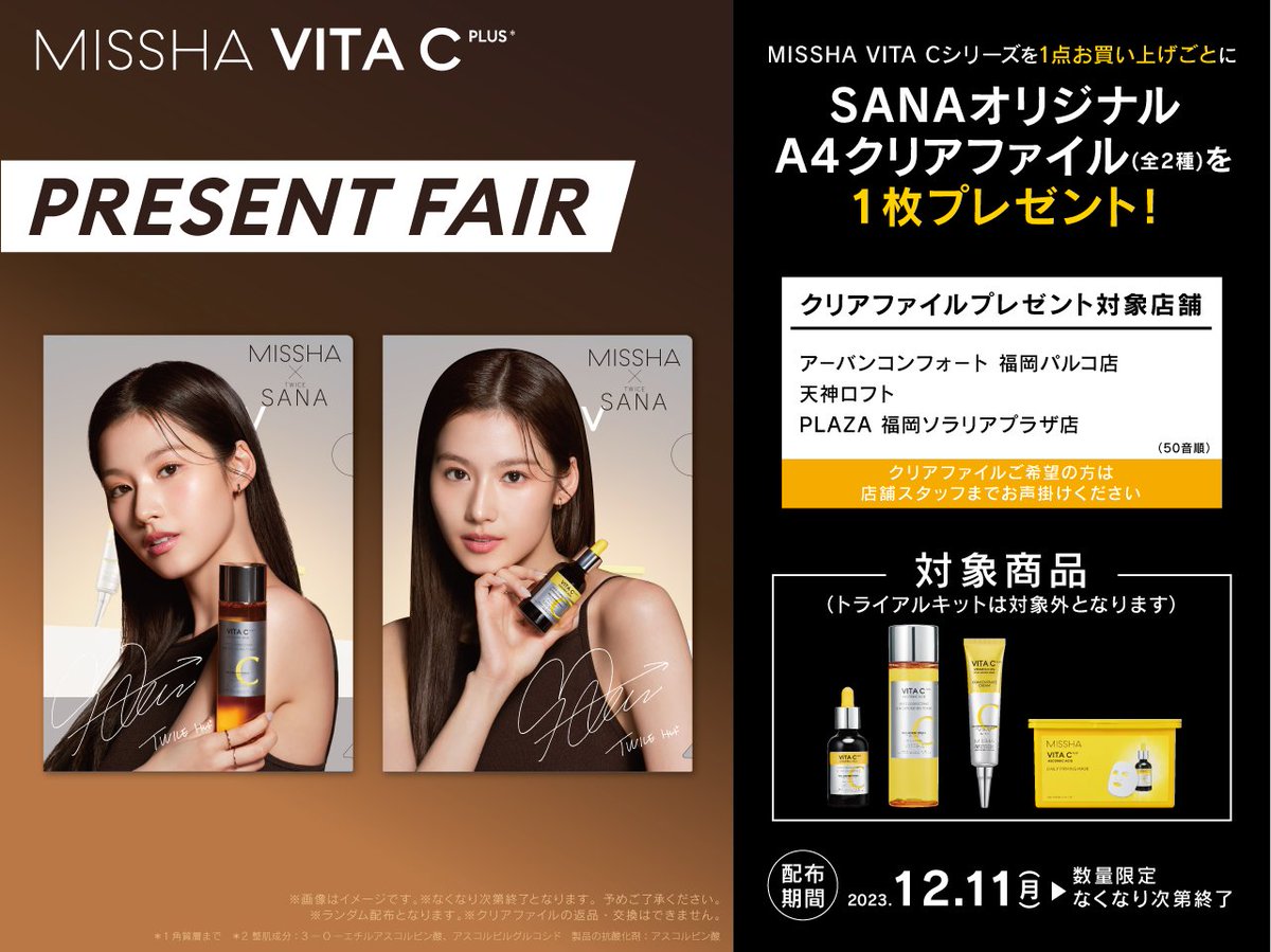 非売品 サナ 未開封 TWICE MISSHA