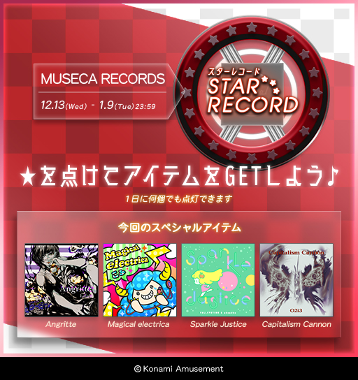 【情報】12/13 點燈活動STAR RECORD「MUSECA RECORDS」(~1/9；四週) @jubeat 哈啦板 - 巴哈姆特