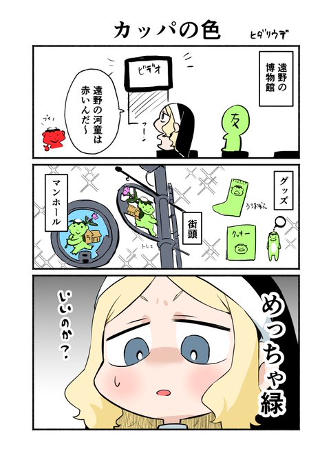 カッパの色 | ヒダリウデ/ 今どきギャル1巻発売中 さんのマンガ | ツイコミ(仮)