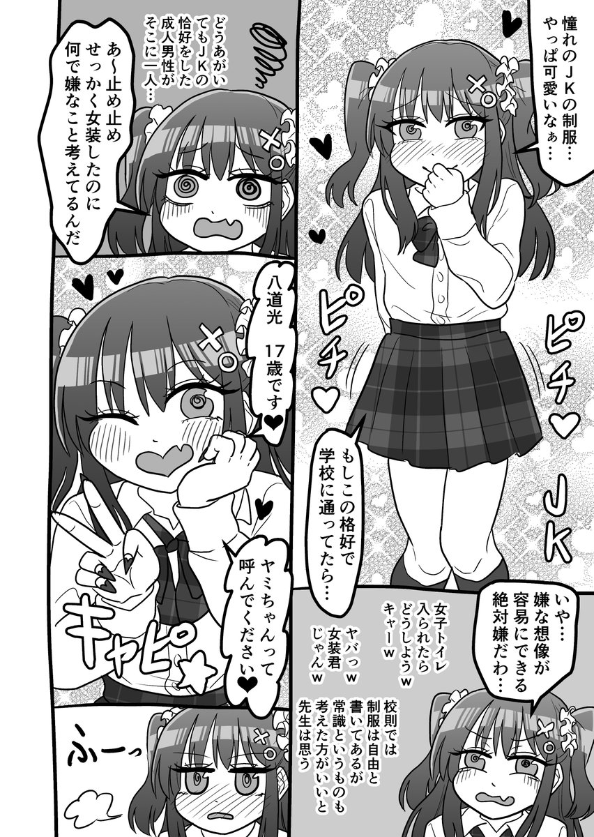 「jkなりきり男の娘」昇華訓練 読切漫画配信中の漫画