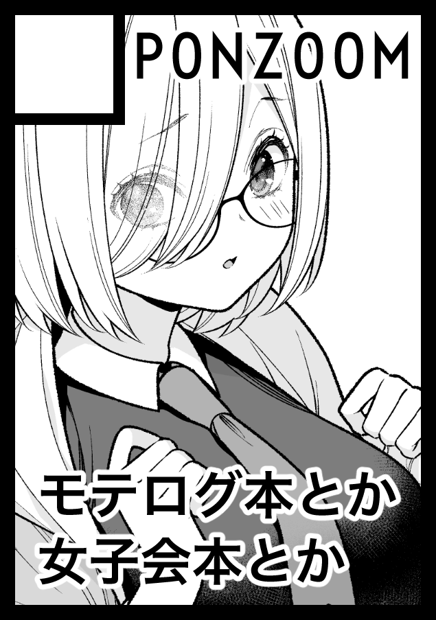 「何かしらの新刊があると思います。よろしくお願いします あなたのサークル「PONZOOM」は、コミックマーケット103で」PONZOOMの漫画