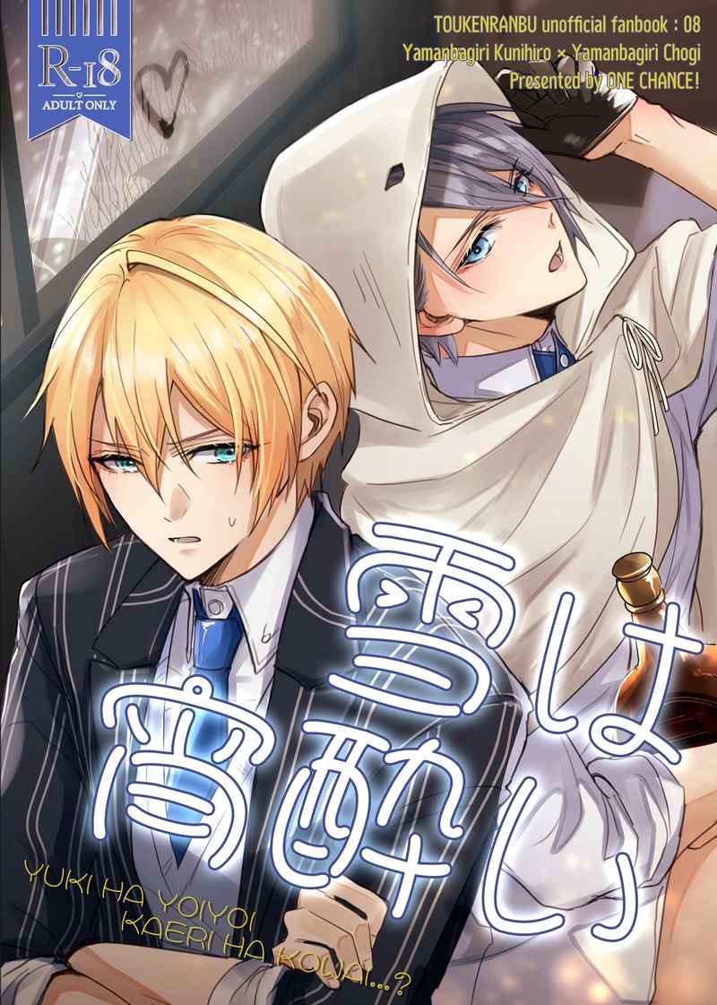 くにちょぎ「【12/17 DRF2023/金瑠璃新刊】 西2 と43b『ONECHANCE!」おねふじこの漫画