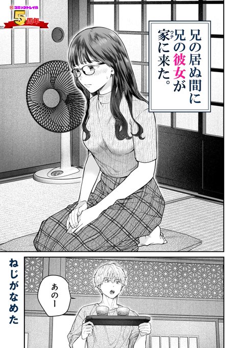 【お知らせ】 コミックトレイル様にて8ページ読切「兄の居ぬ間に兄の彼女が ねじがなめた224④巻発売 さんのマンガ ツイコミ仮
