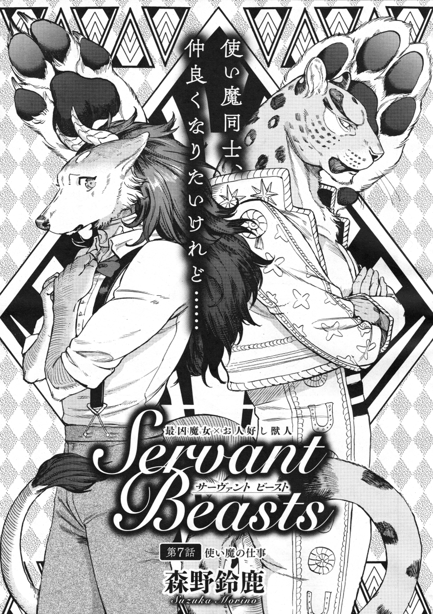 Servant Beasts」 発売中のハルタ110号にて7話掲載中です! 突如現れた暴漢にハルちゃん大慌てです!よ」森野鈴鹿🐈の漫画