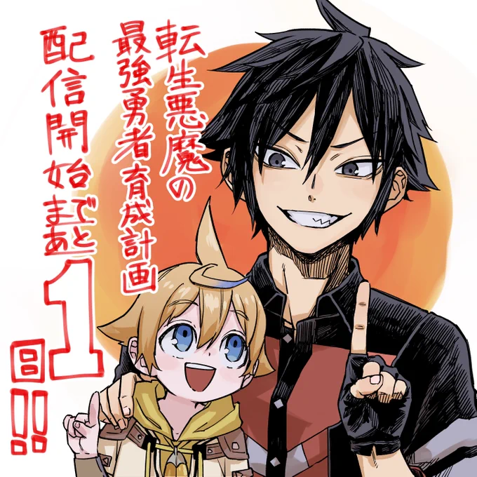 瀬川竜『転生悪魔の最強勇者育成計画』連載中@ryu_segawaの漫画作品一覧