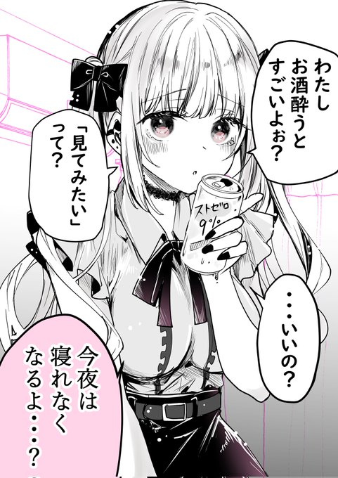 地雷系女子の酔った時の秘密12 クドゥー🐔お〇〇いばかりの漫画描いてる人 さんのマンガ ツイコミ仮