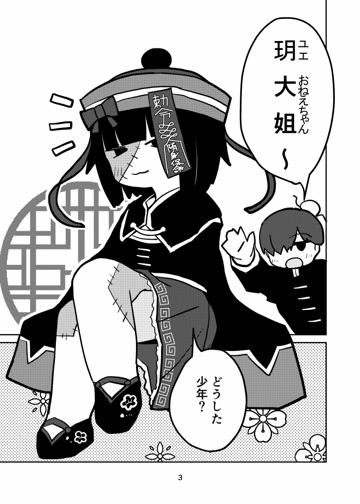 C103新刊サンプル】 キョンシーのおねえちゃんと少年のおはなし (1/4) 」白桃沢班長🍑C103日曜日西せ24aの漫画