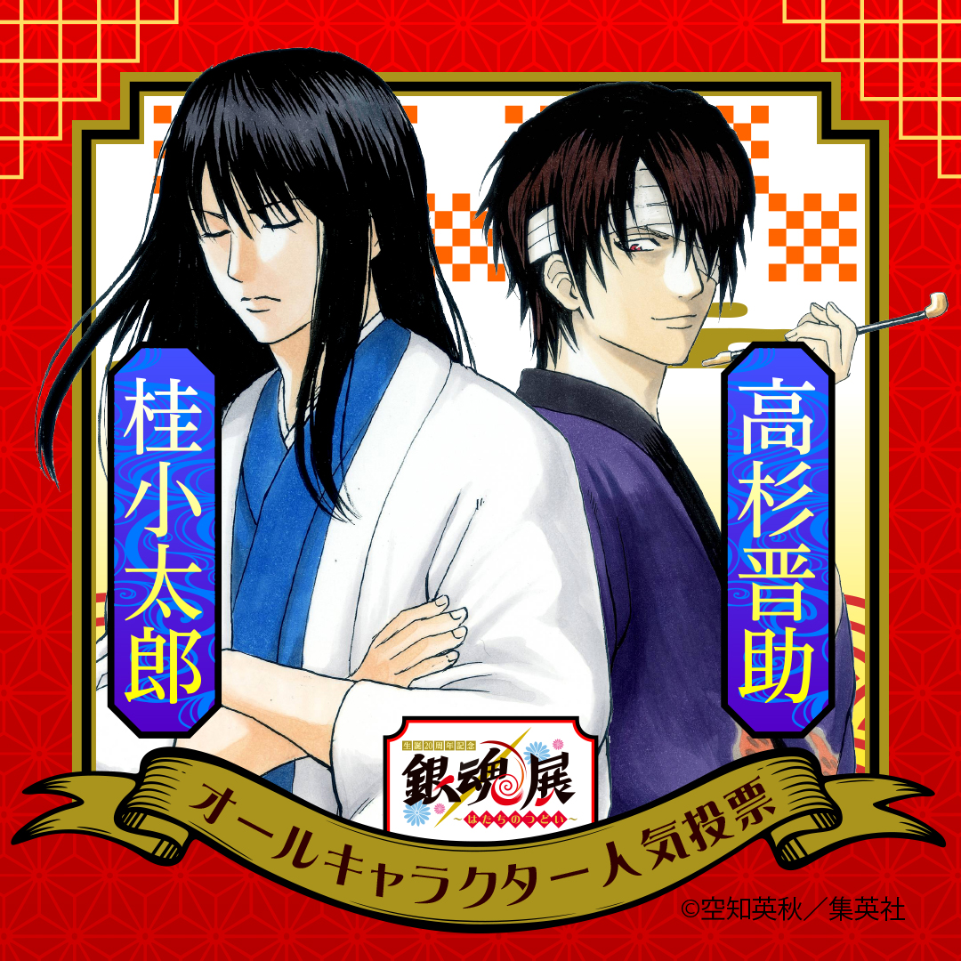生誕20周年記念 銀魂展 〜はたちのつどい〜【公式】 on X 生誕20周年記念 銀魂展 〜はたちのつどい〜【公式】 on X