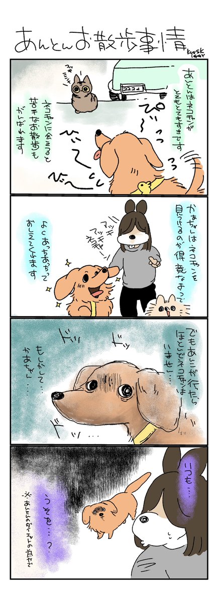 「あんとん日記です いますごくデブなので頑張ってあるいてもらってます 」kwmeの漫画