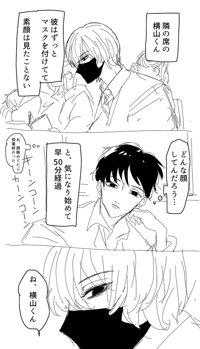創作BL「横山くんのマスク① ツリーにpixivに載せてる全話繋げます #創作BL 」ねむやの漫画