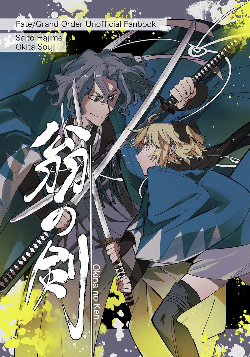 C103 冬コミで頒布しましたFGO沖田ちゃんVSはじめちゃんの漫画です。 頒布から一年経ったので再録公開します☺️ 当時お手に取ってくださった方々、ありがとうございました!