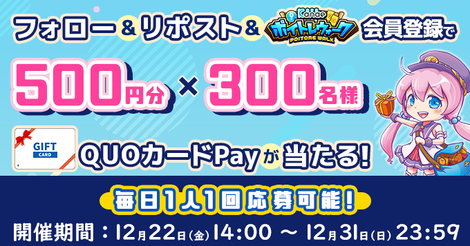 QUOカードPay500円分を300名様にプレゼント【〆切2023年12月31日】 カナエ～ポイトレウォーク～（ポ...