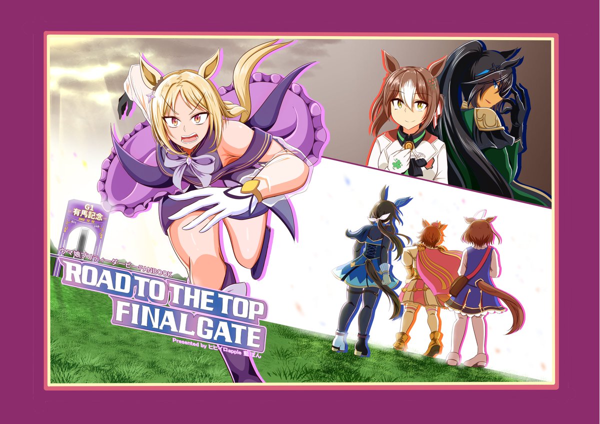 「冬コミ新刊③ 「ROAD TO THE TOP FINAL GATE」 (B5/72p/モノクロ漫画) 99世代有馬記念」藍ぽん@C103 ...