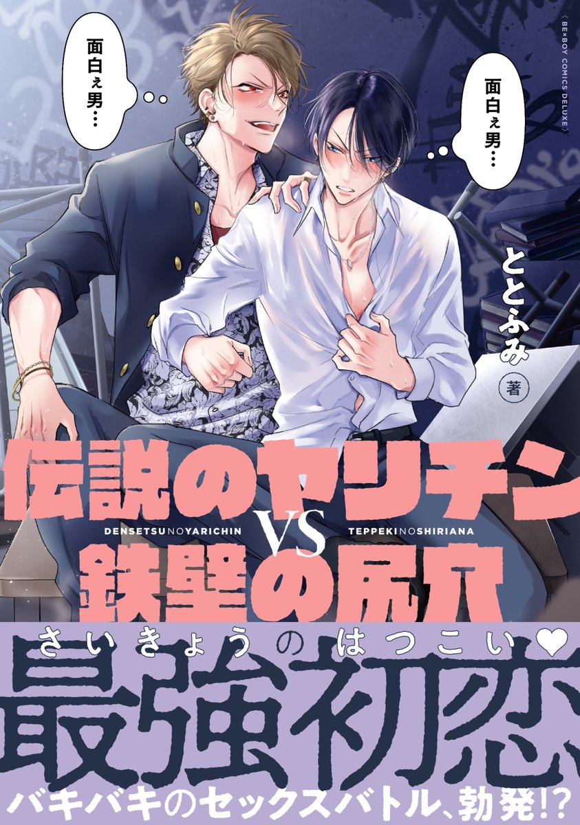伝説のヤリチンVS鉄壁の尻穴 コミックス発売中🩷🩵 純愛ラブコメです!よろしくお願いします🙏 【1巻】セック」ととふみ🐈8/8ヤリてつ5巻発売の漫画