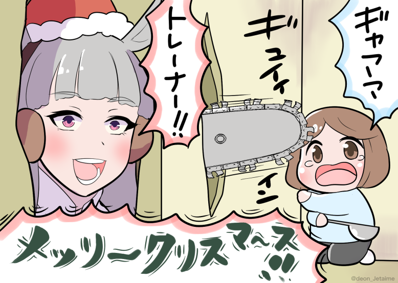 ウマ娘「クリスマス・ウマ娘まとめ」デオン＠C103土曜日東ラ10abの漫画