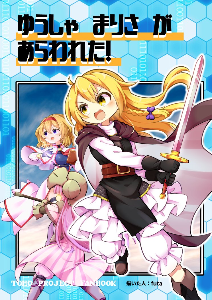 「冬コミサンプルその② 『ゆうしゃまりさがあらわれた!』 にとりの作ったVR空間の中を冒険させられるハメになった魔理沙、ア」futa＠C103（日）西き16aの漫画