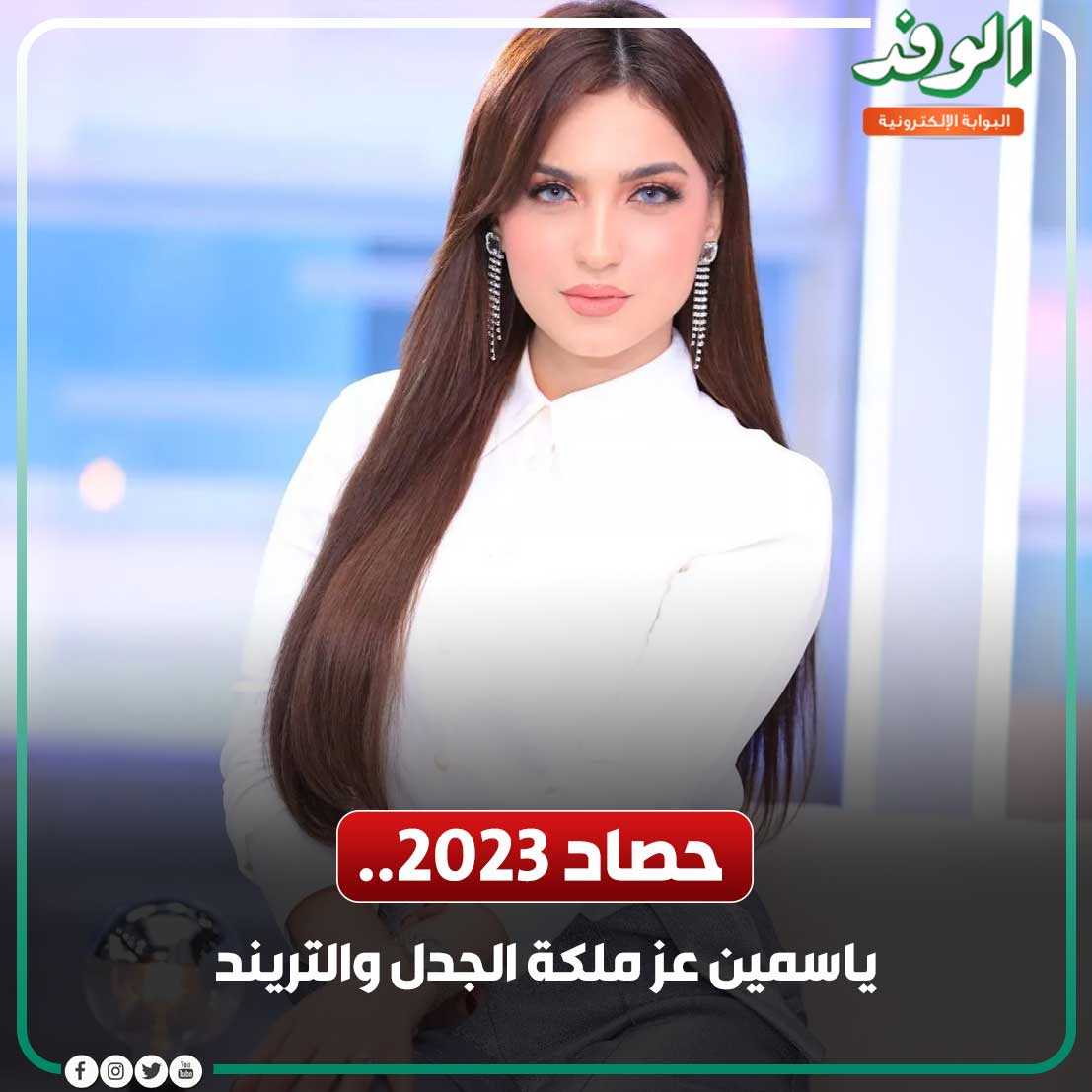 بوابة الوفد بوابة الوفد حصاد 2023 ياسمين عز ملكة الجدل والتريند