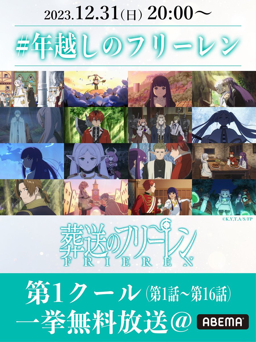 【情報】12/31 ABEMA 平台將一口氣播放《葬送的芙莉蓮》動畫第一季度！ @葬送的芙莉蓮 哈啦板 - 巴哈姆特