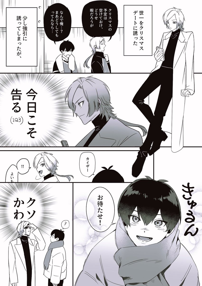 「恋愛童貞kis とあざと41のメリクリkiis かっこいいザーはいません⭐️ (1/2) 」わための漫画