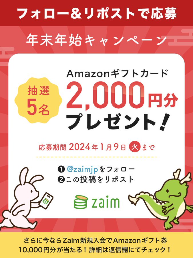 Amazonギフト券2000円分を5名様にプレゼント【〆切2024年01月09日】 家計簿 Zaim
